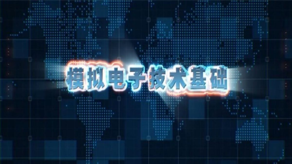 【电子】模拟电子技术基础\东北大学/54期