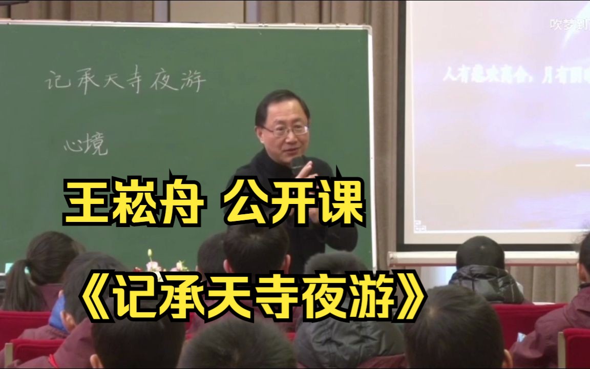 王崧舟公开课《记承天寺夜游》+国家示范课 八年级语文 观摩课