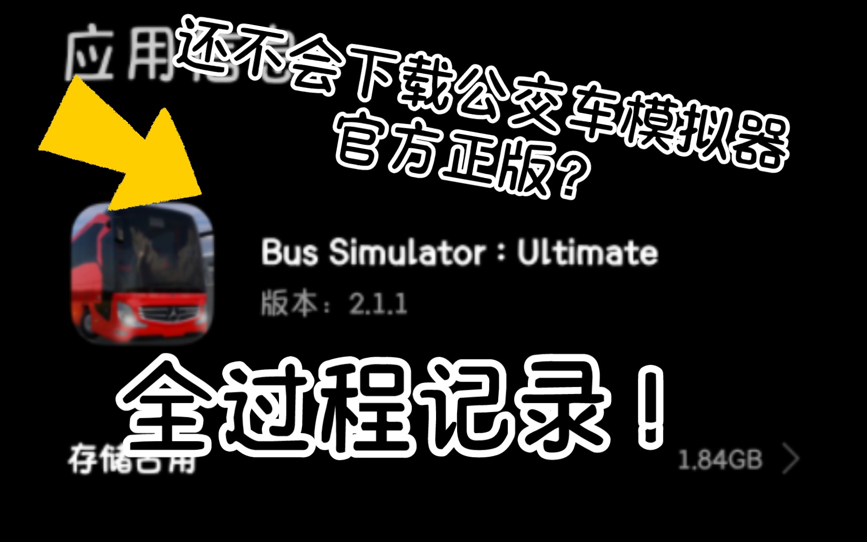 「忆寒」公交车模拟器:Ultimate下载还不会?iOS/安卓双平台教学!