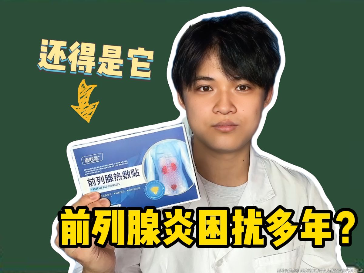老前列腺炎人必看,医学生亲身使用,远离前列腺炎不再是梦!