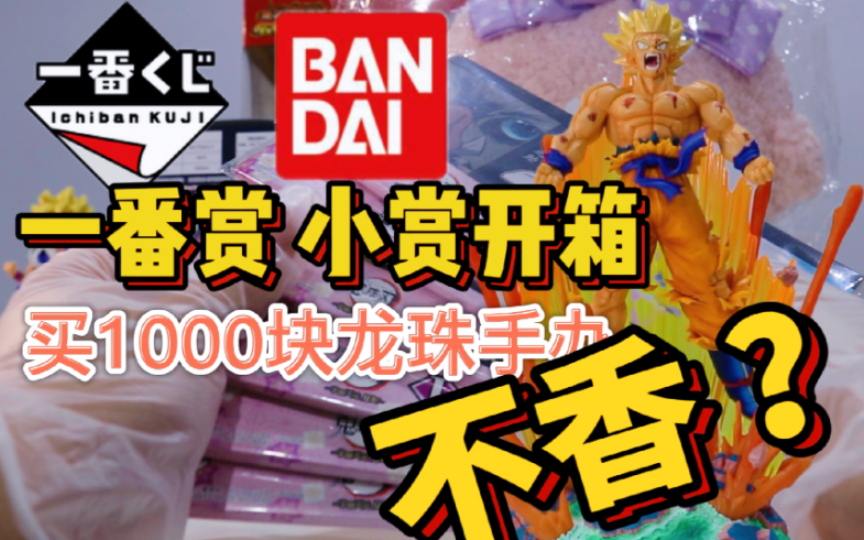 【一番赏】一番赏小赏开箱 直接买1000块龙珠手办不香?血亏的一番赏...