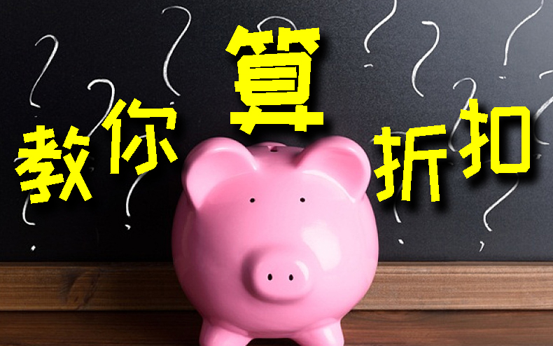 【迷瞪】618快到啦,迷瞪教你怎么算折扣