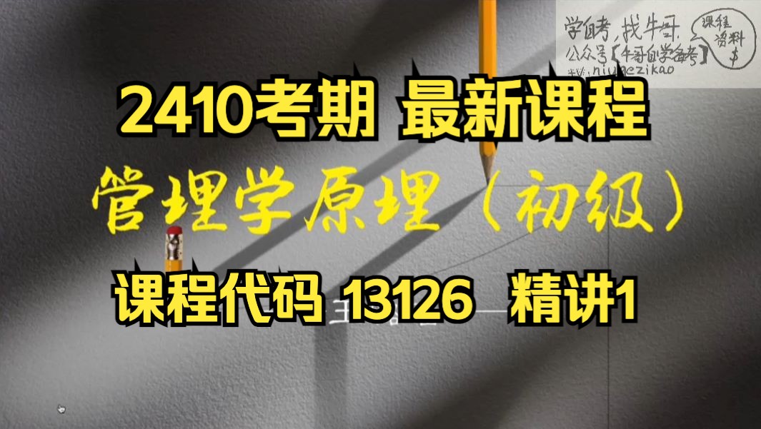 【2410考期】13126 管理学原理(初级) 精讲1 自考备考 在线课程 精讲...