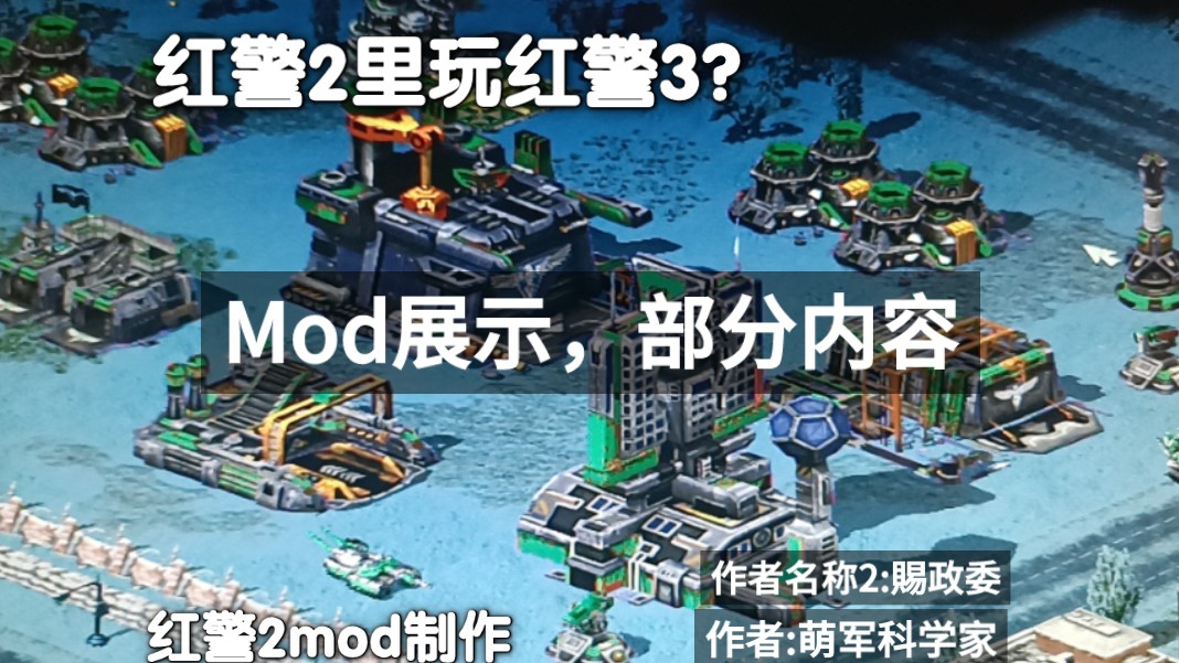 红警2里复刻红警3MOD制作,期待下期