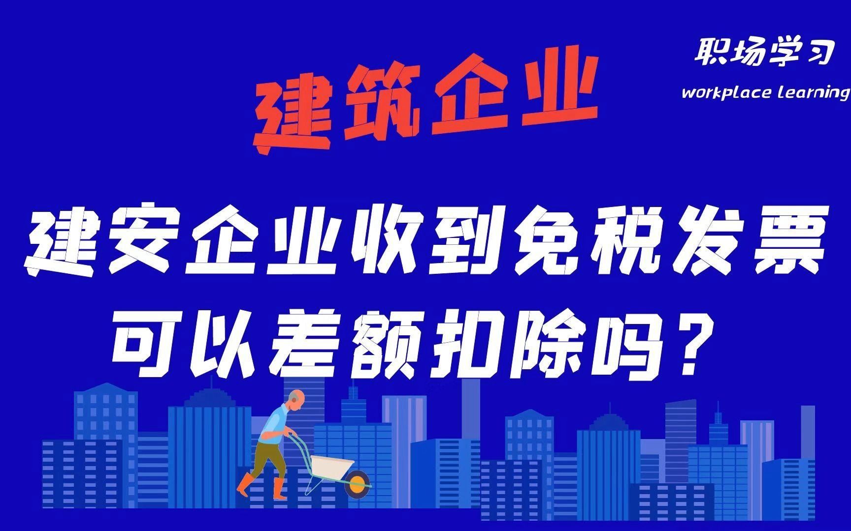 建安企业收到免税发票可以差额扣除吗?