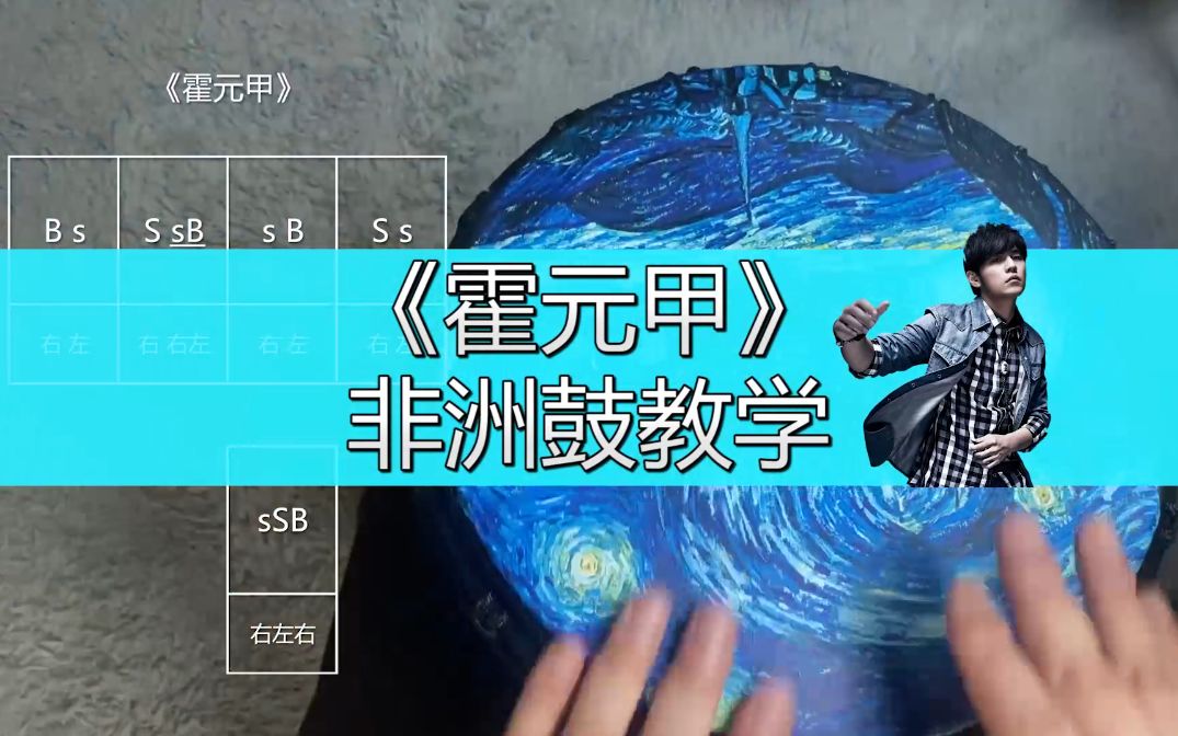 周杰伦《霍元甲》非洲鼓教学,手鼓有绝招!