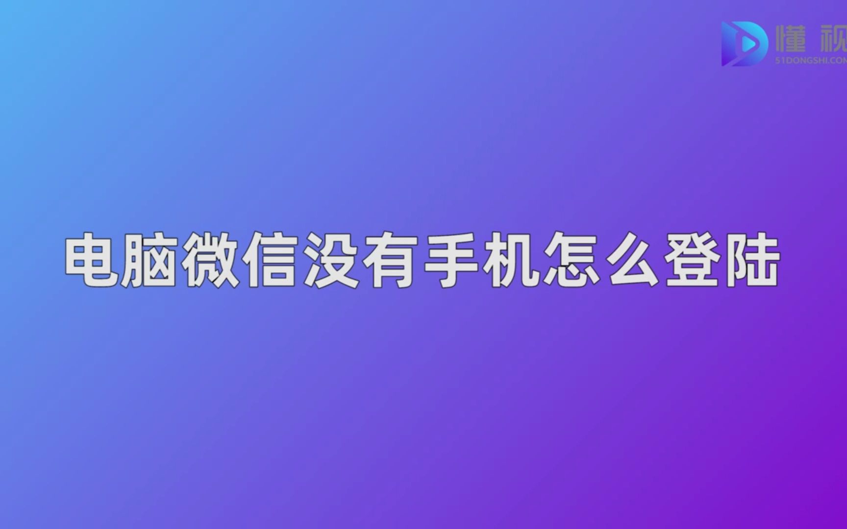 电脑微信没有手机怎么登陆