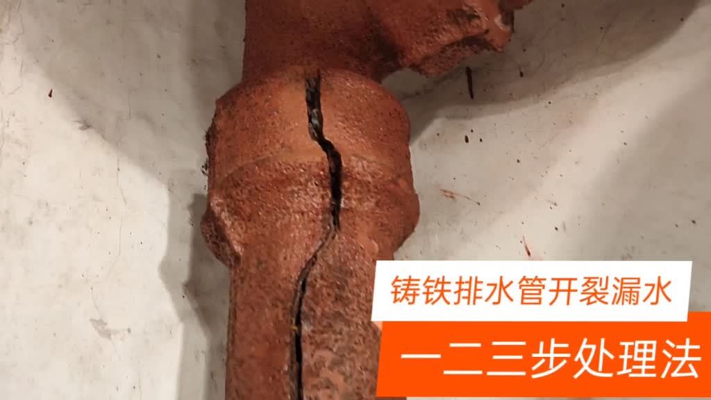铸铁排水管破裂漏水,3步处理法,再用十年没问题