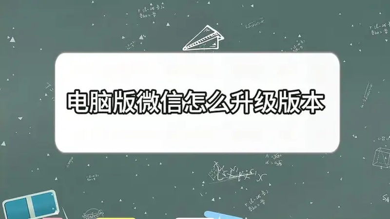 电脑版微信怎么升级版本