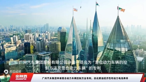 广州汽车集团申请混合动力车辆控制方法专利,优化燃油经济性和动力...