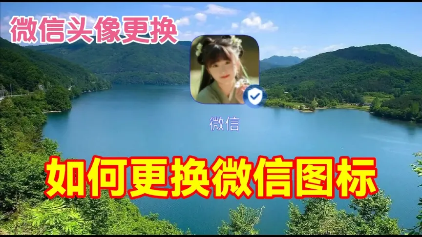 如何更换微信图标,实用教程简单易学一看就会