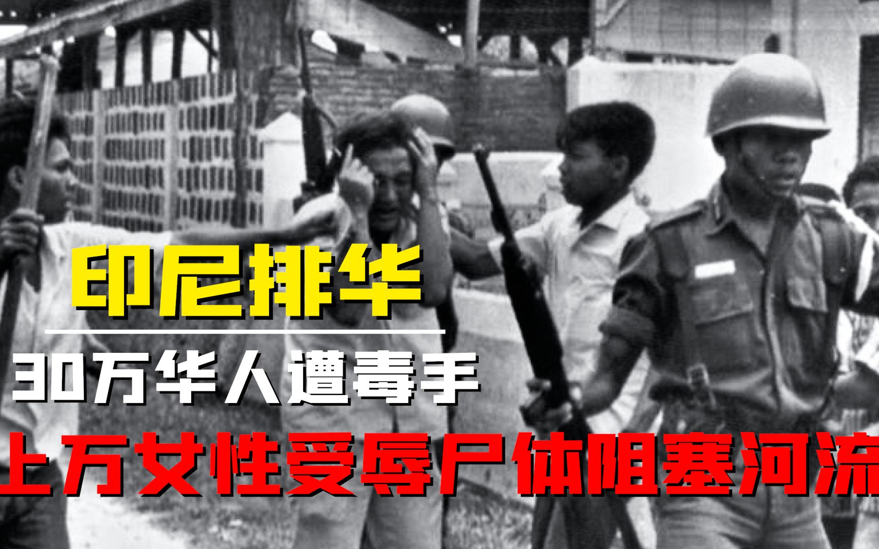 印尼恐怖排华大屠杀，30万华人惨被虐杀，数万女性当街遭侵犯！