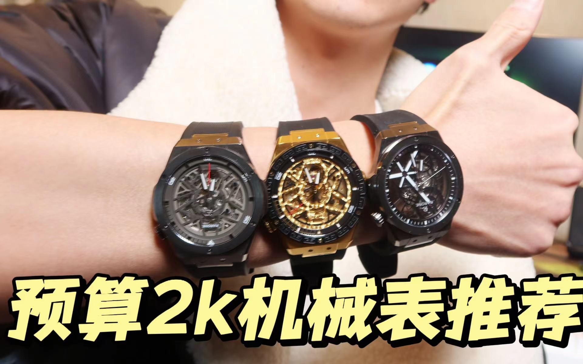 男生必看| 预算2000内,3款性价比机械表!自用送礼一键搞定!