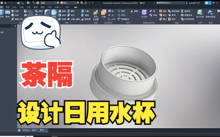 【Inventor项目教程——设计日用水杯(茶隔)】拉伸、旋转、圆角