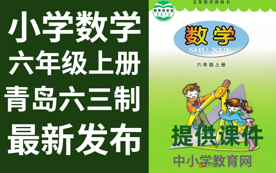 小学数学六年级上册青岛版六三制五四制数学六年级上册