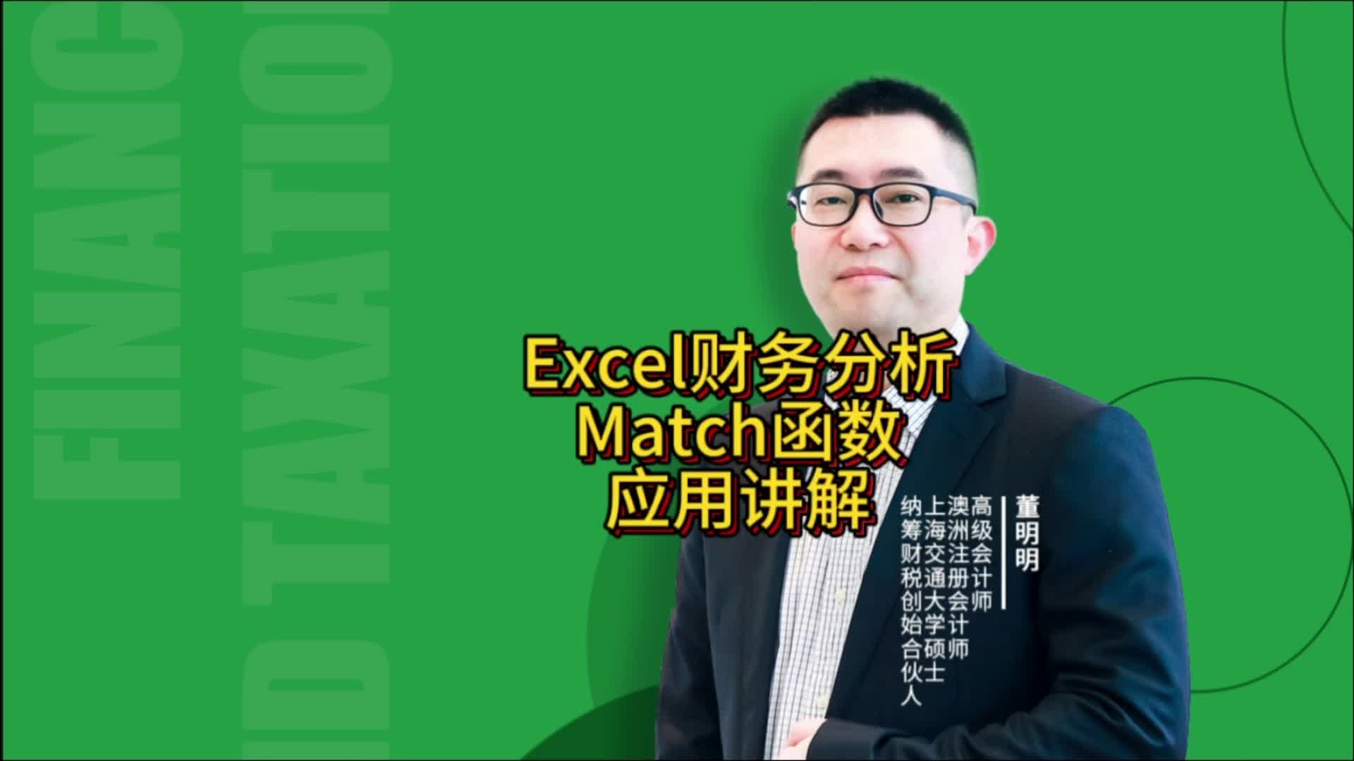 Excel财务分析之MATCH函数应用讲解 #知识分享 #财务 #会计 #excel #...