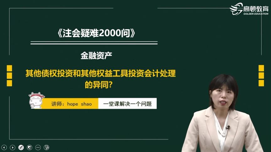 其他债权投资和其他权益工具投资会计处理的异同?
