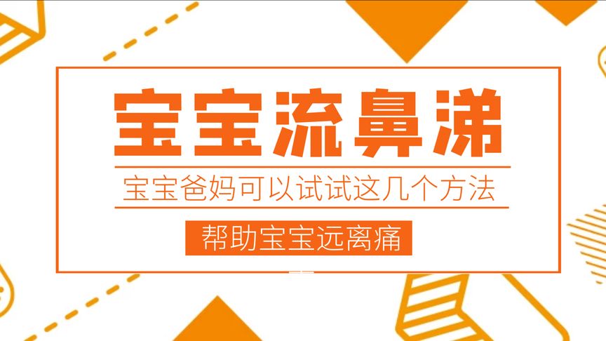 宝宝流鼻涕,宝宝爸妈可以试试这几个方法,帮助宝宝远离痛苦