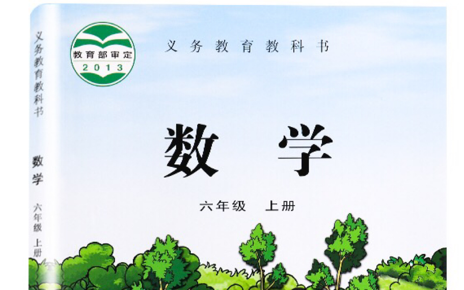 苏教版六年级数学上册,第3节课