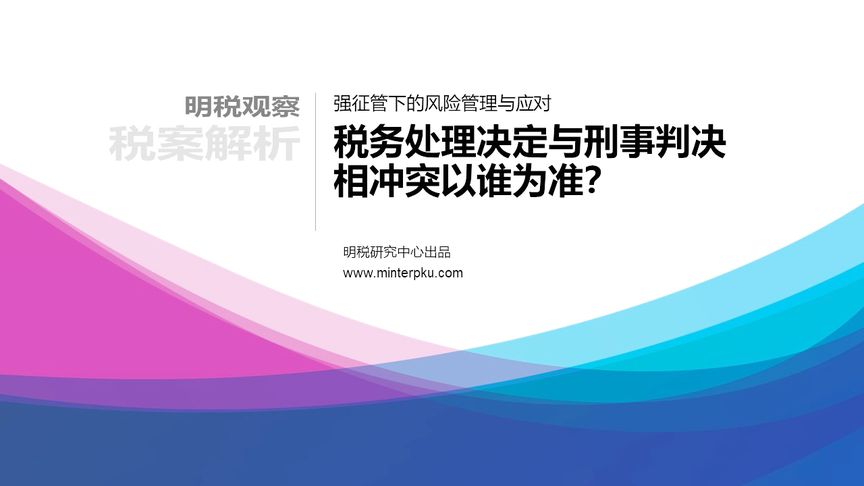 税务处理决定与刑事判决相冲突以谁为准?