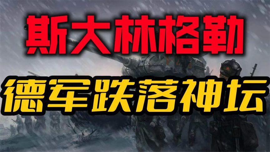 斯大林格勒保卫战,为什么是人类历史上最惨烈的一战?