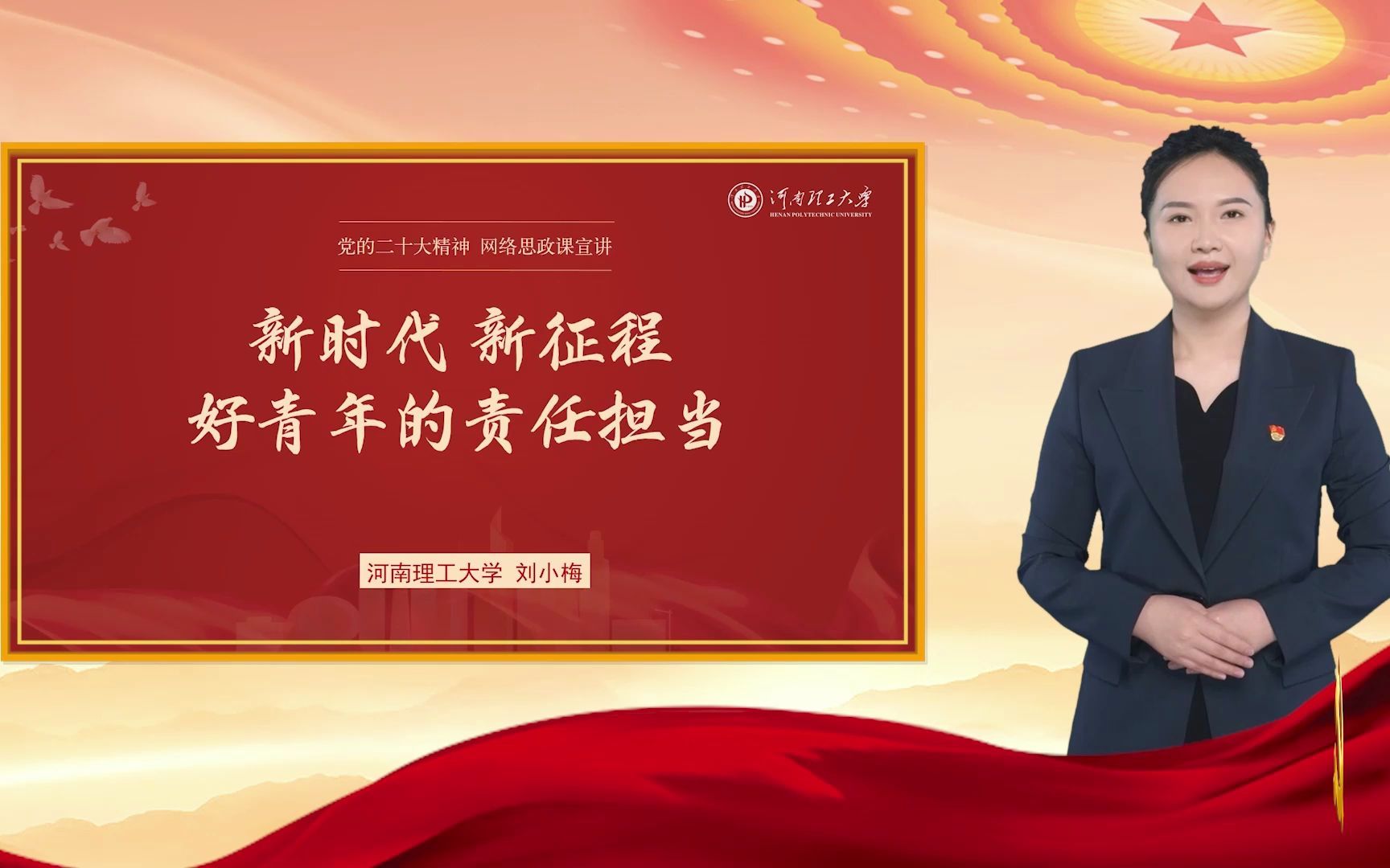今天由@河南理工大学 刘小梅老师主讲《新时代新征程好青年的责任...