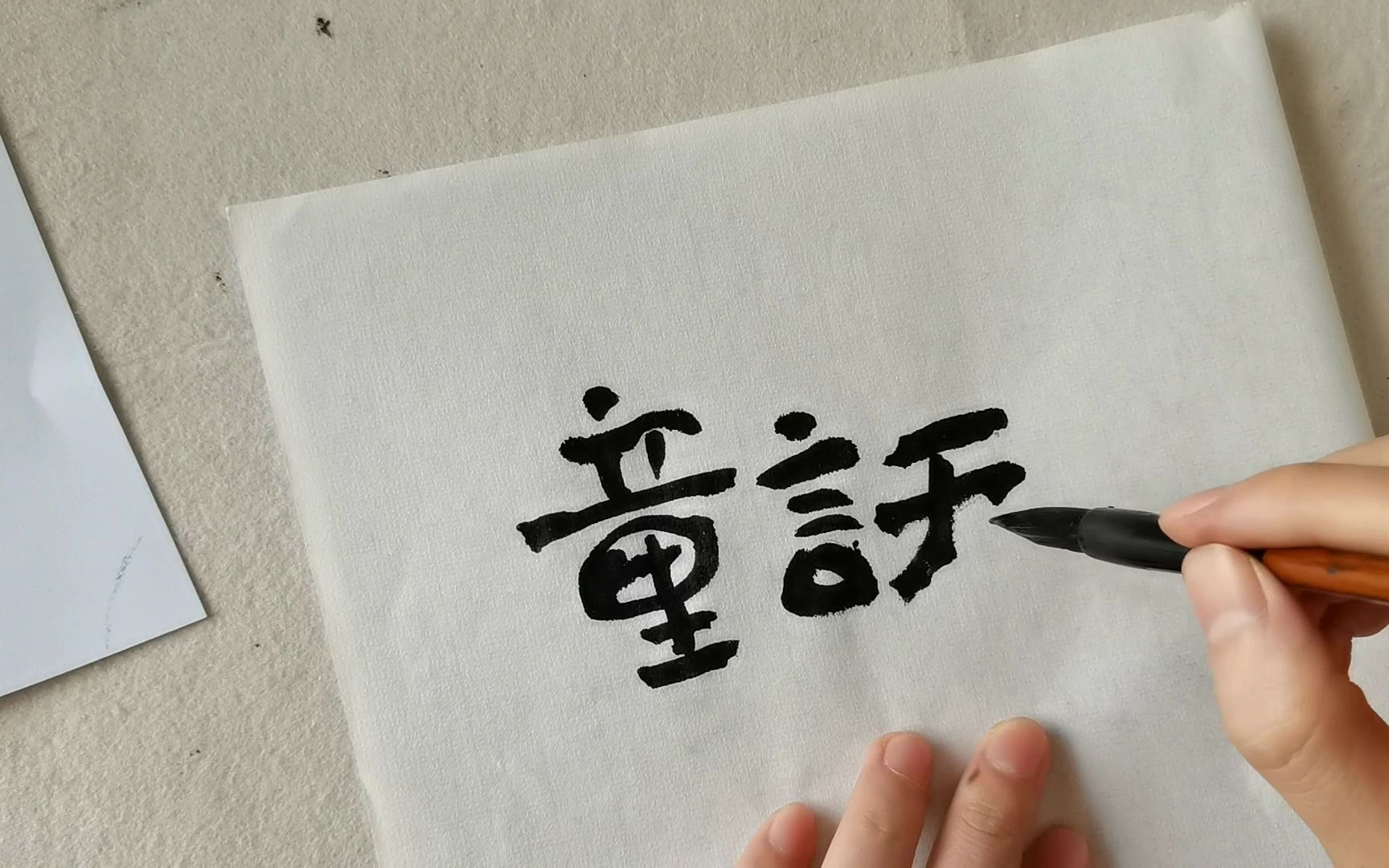 简单易学的系统手写书法字体设计LOGO设计
