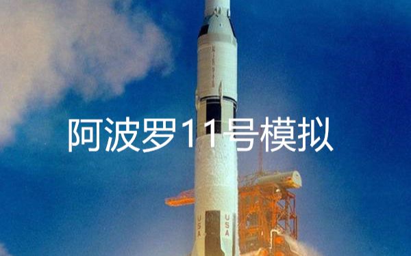 【阿波罗11号】土星五号火箭ksp模拟发射&老鹰号登月