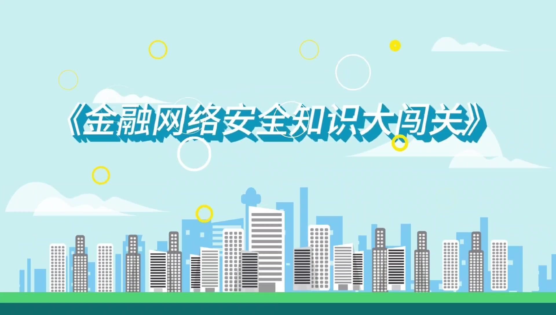 金融网络安全知识大闯关#2024年国家网络安全宣传周#2024年国家...
