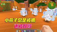 迷你世界:最近总是被抓,玉桂狗比小艾温柔多了,小燕子把武器都