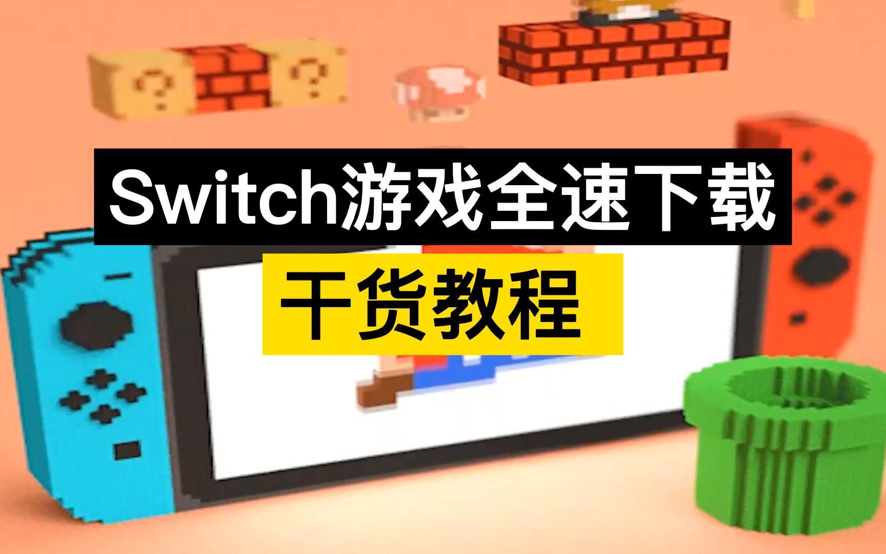 Switch游戏下载慢怎么办?NS主机游戏加速下载教程,峰值超过26M/s