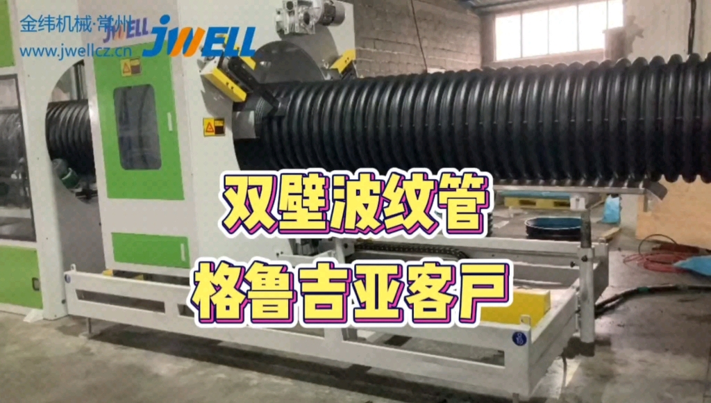 金纬机械&HDPE双壁波纹管在格鲁吉亚客户工厂稳定运行