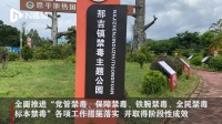 帮扶救助、宣传教育! 江门恩平多举措筑牢全民禁毒防线