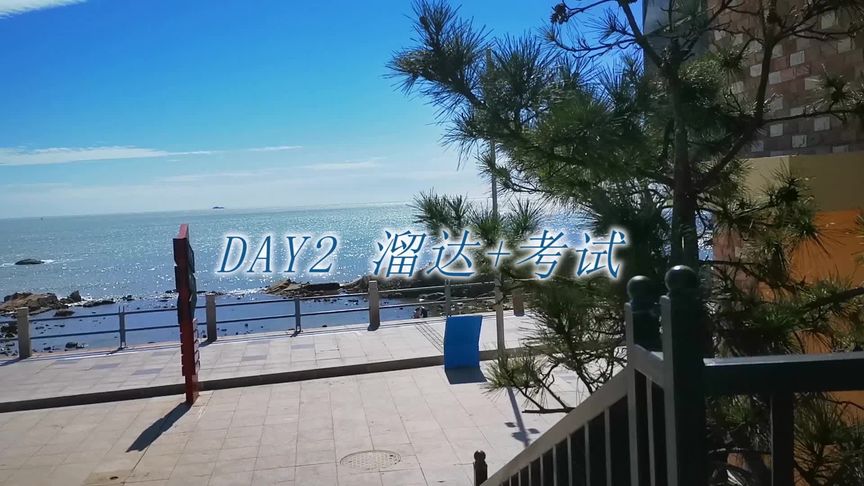 小姐姐来青岛大学考试却住在了海边,沙滩海浪风景美如画!