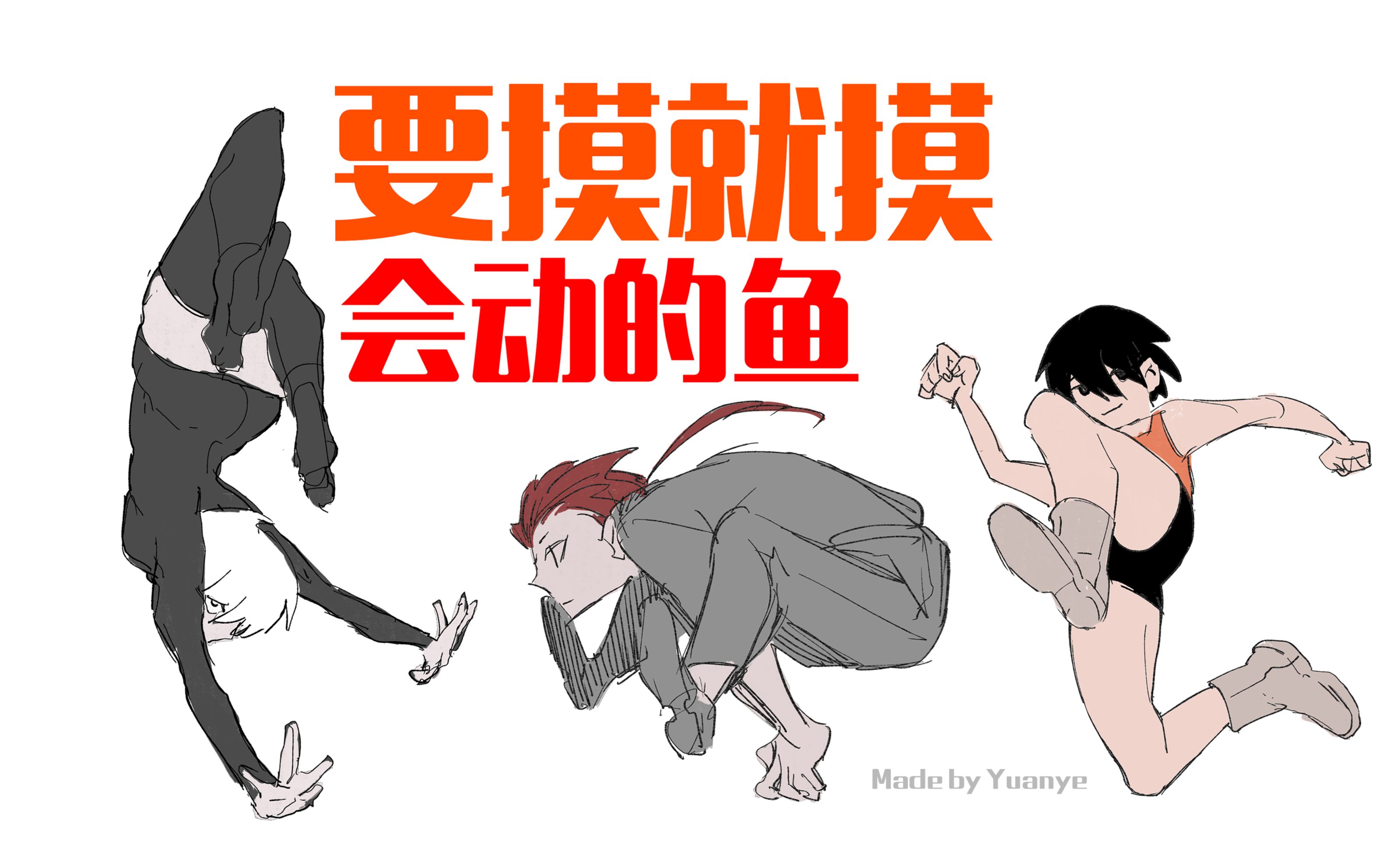 【动画练习】要摸就摸,会动的鱼!