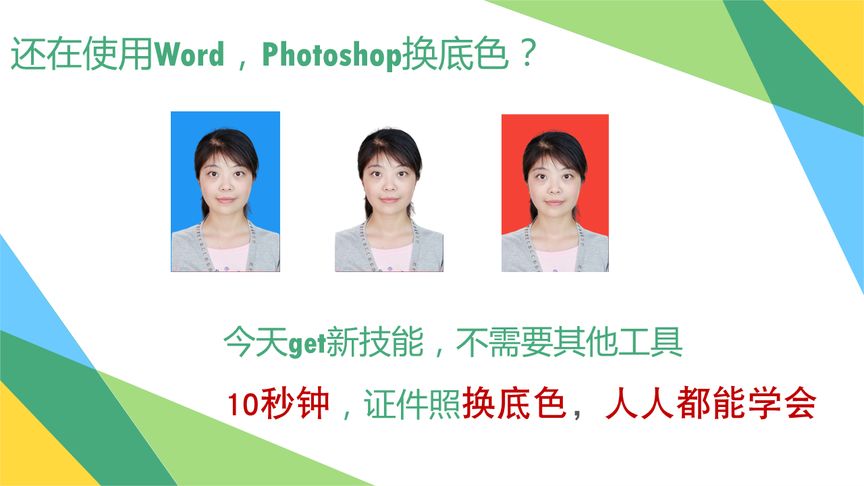 证件照换底色，还在用PS？人工智能AI，10秒钟搞定，人人都能学会