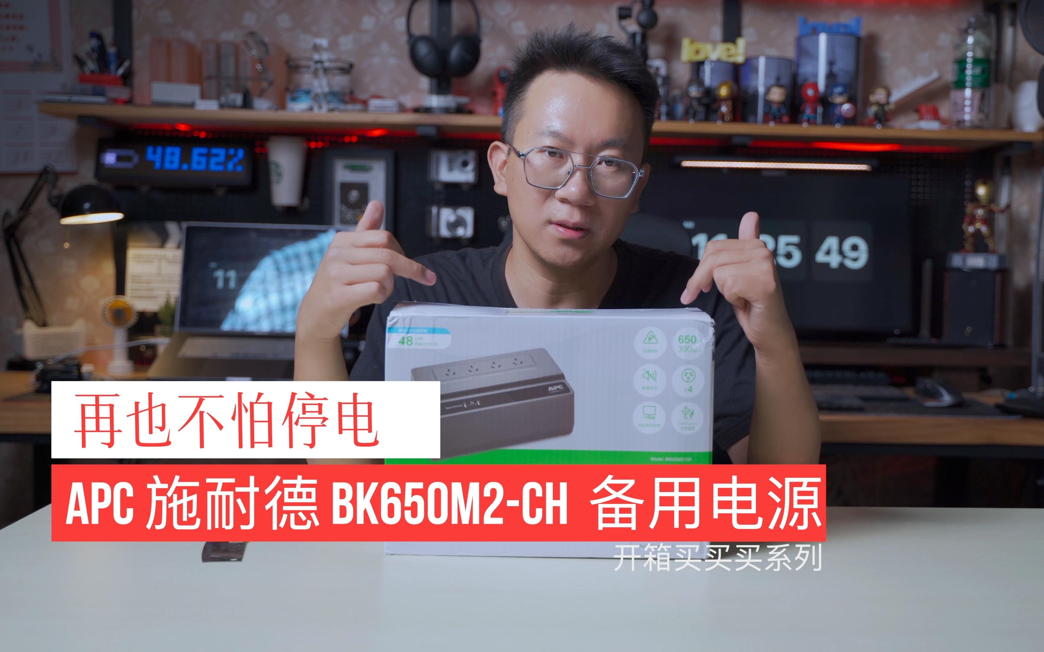 《开箱买买买》开箱施耐德 UPS APC BK650M2-CH 再也不用担心...