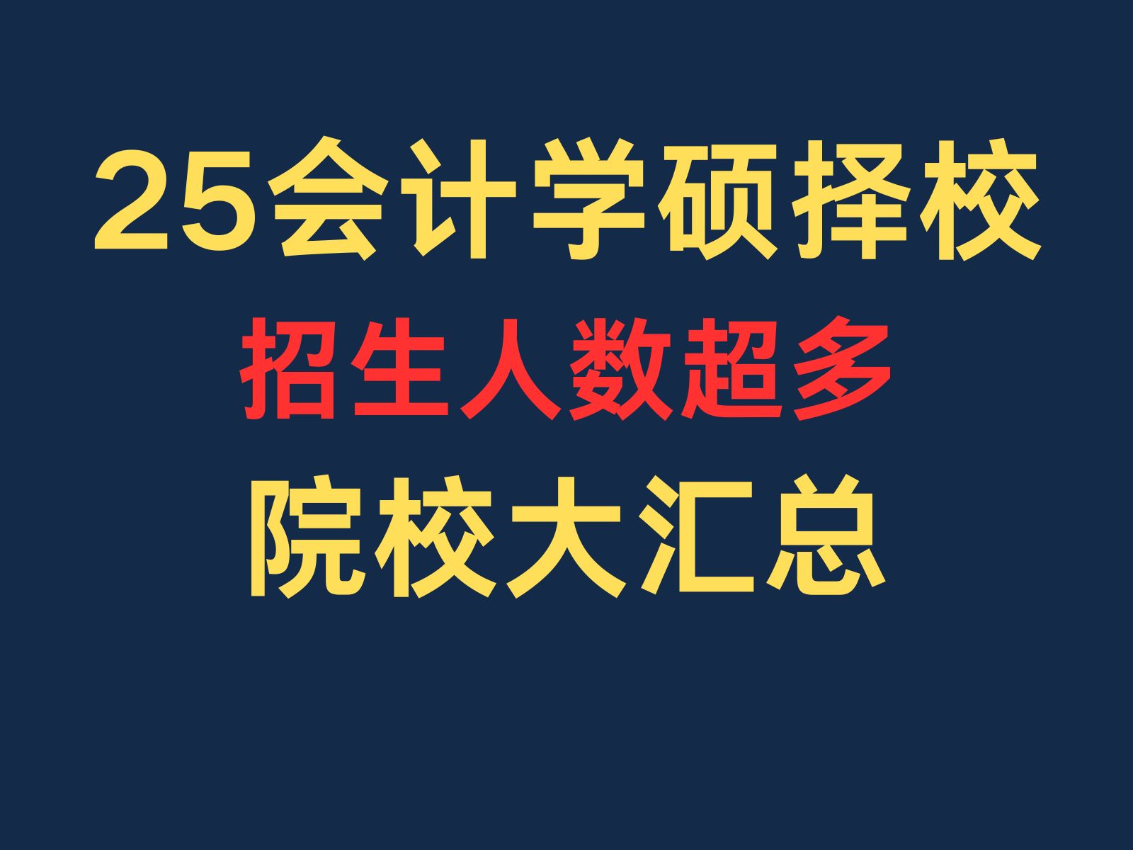 ...会计学硕择校】最新数据汇总!会计学硕24年招生及录取人数多院校大...