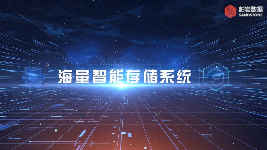 杉岩数据海量智能存储系统介绍