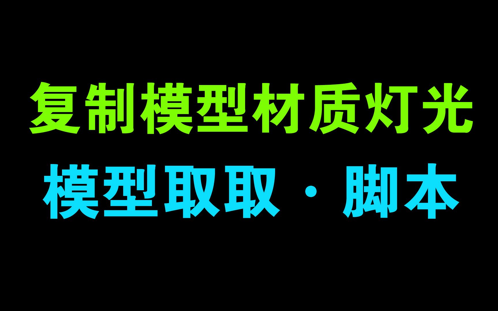 3DMAX复制导入模型材质灯光IES放模型放家具文件互导 3DMAX软件...