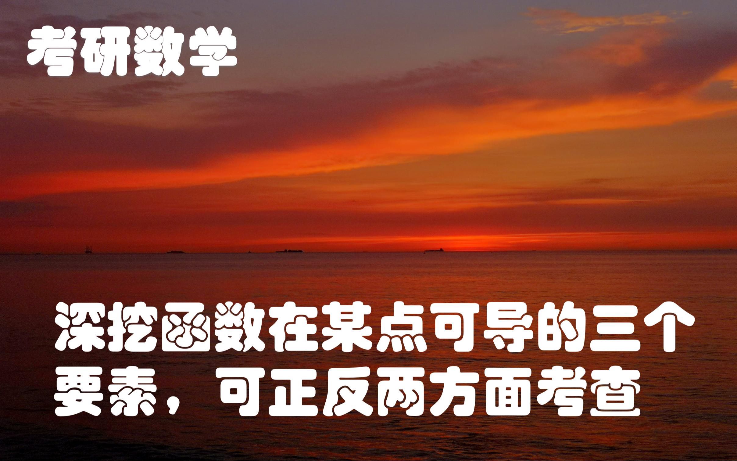 9-高数-左右导数、可导的充要条件