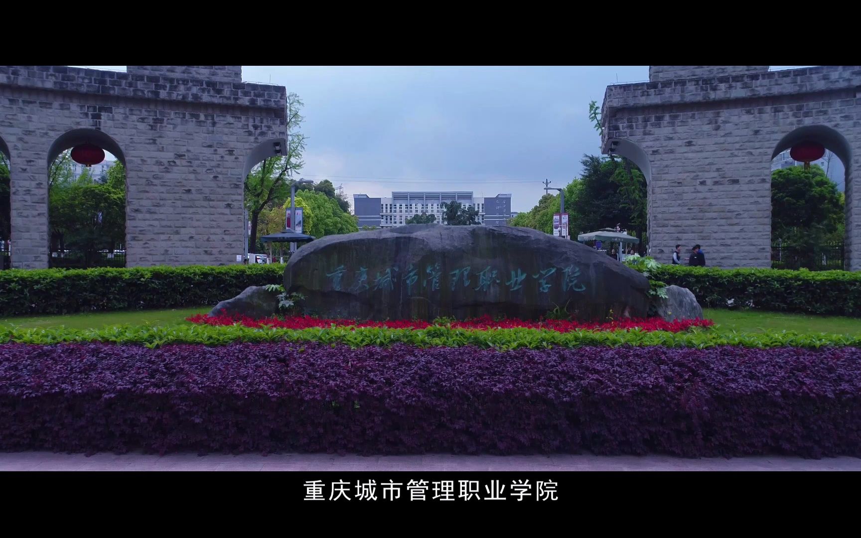 重庆城市管理职业学院2022年重庆分类考试招生宣传片