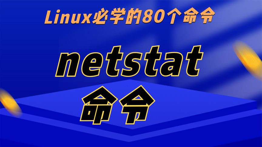 Linux必学的80个命令之netstat命令
