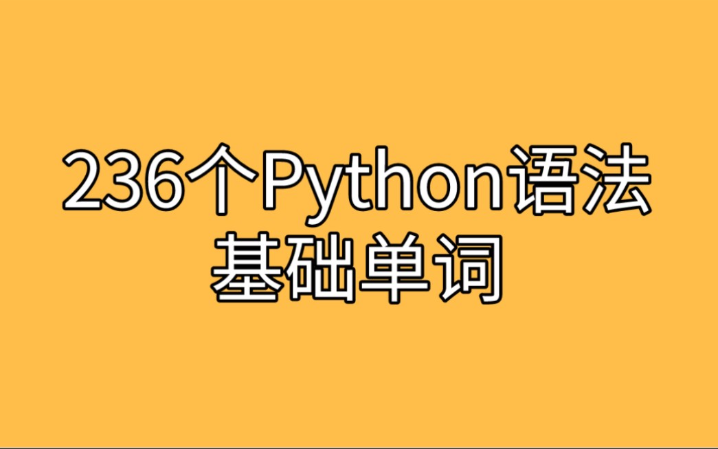 236个Python语法必会基础单词!从技术基础上领先他人再超越他人!