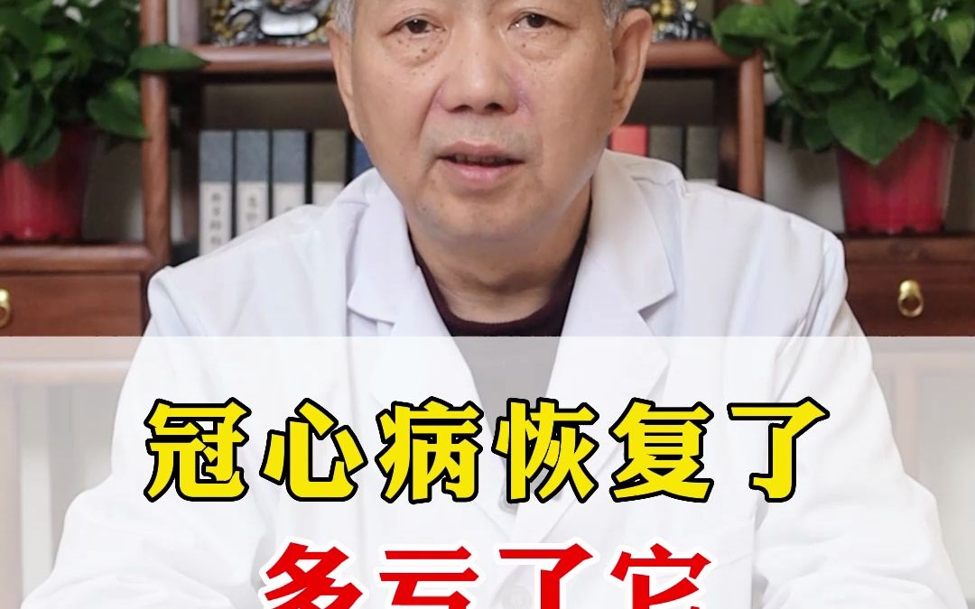 冠心病恢复了,多亏了它