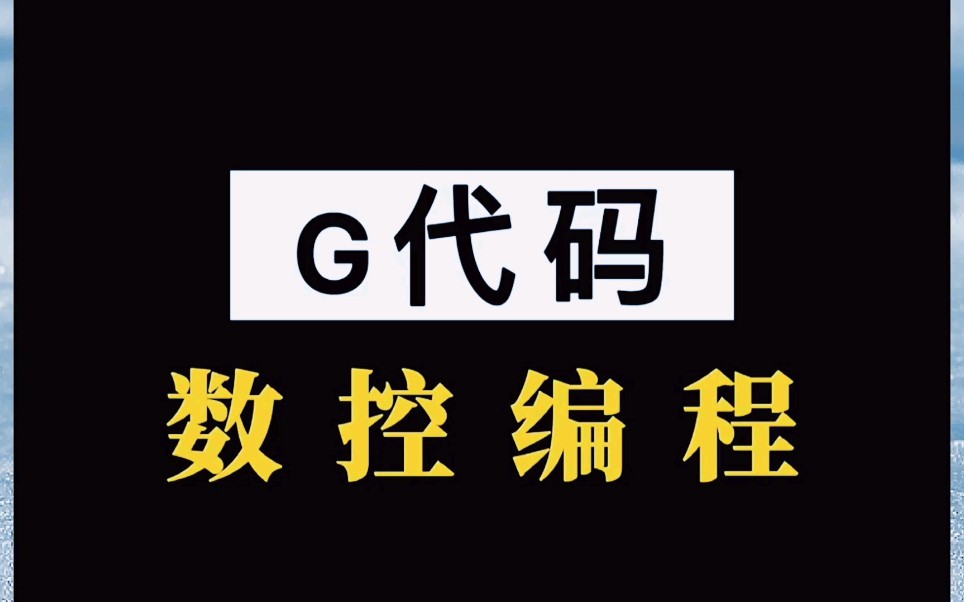今日知识点分享之G代码数控编程,需要的朋友记得收藏哦!