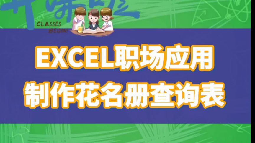 第126集制作花名册查询表#excel函数 #excel教程 #干货 #学习