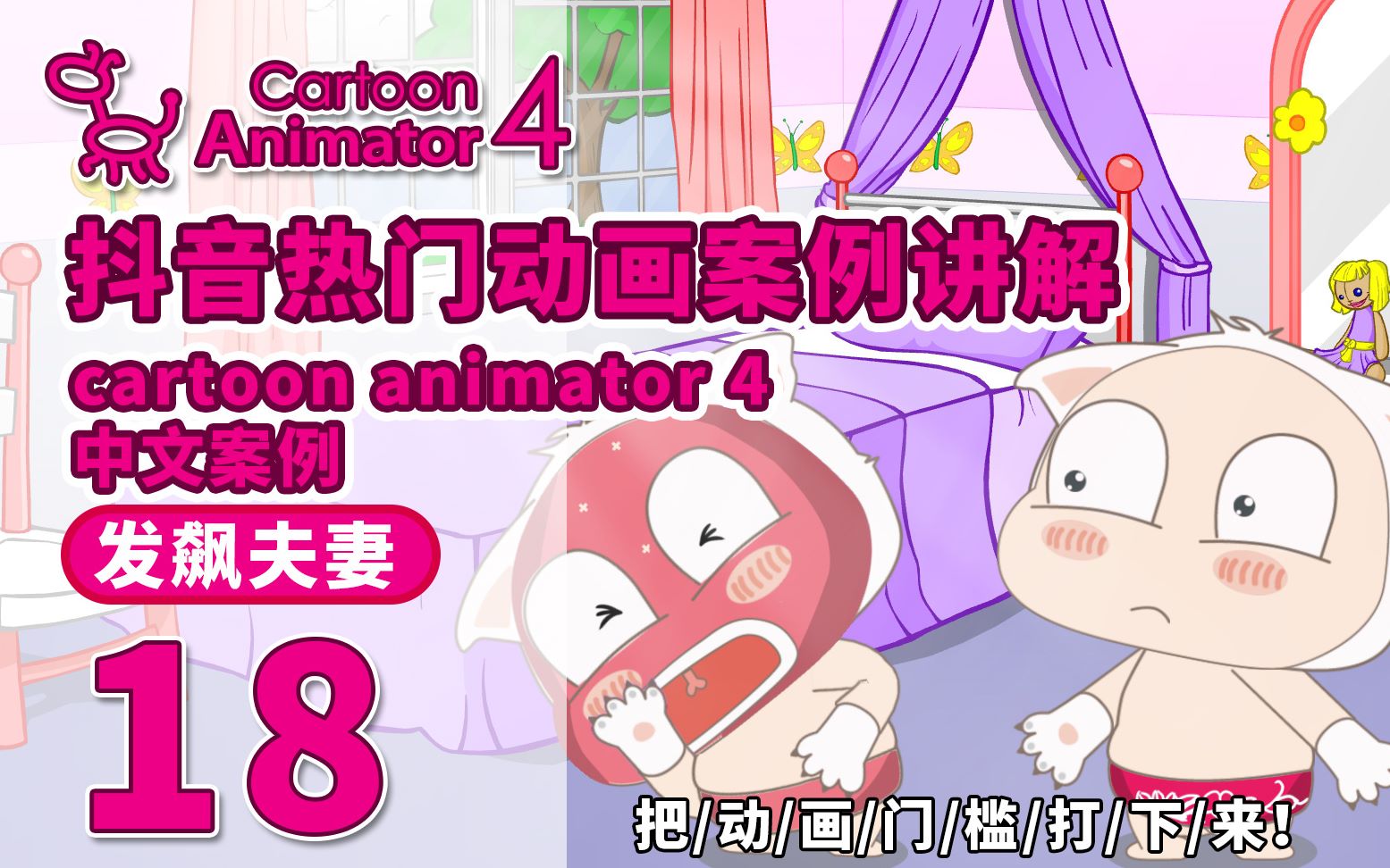 cartoon animator4中文抖音热门动画案例18-发飙夫妻制作教程解析0...