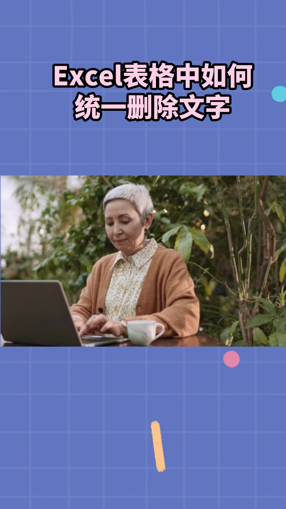 .Excel表格中如何统一删除