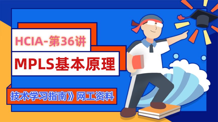 众元教育|华为认证-HCIA-第36讲-MPLS基本原理